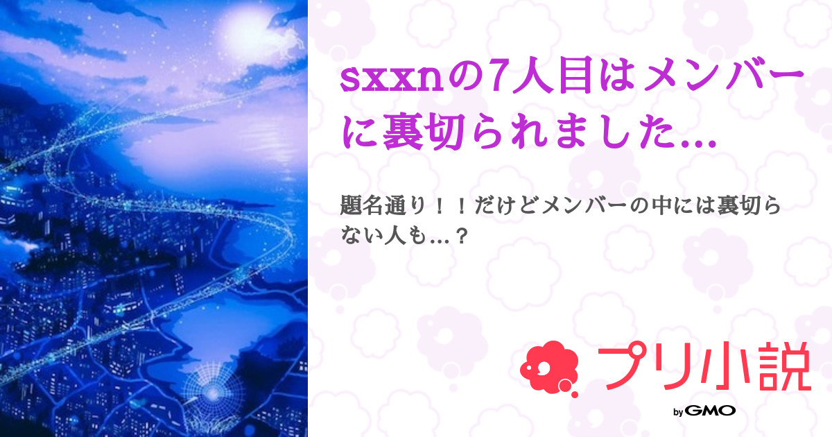 第12話：最終回（sxxnの7人目はメンバーに裏切られました…）｜無料スマホ夢小説ならプリ小説 byGMO